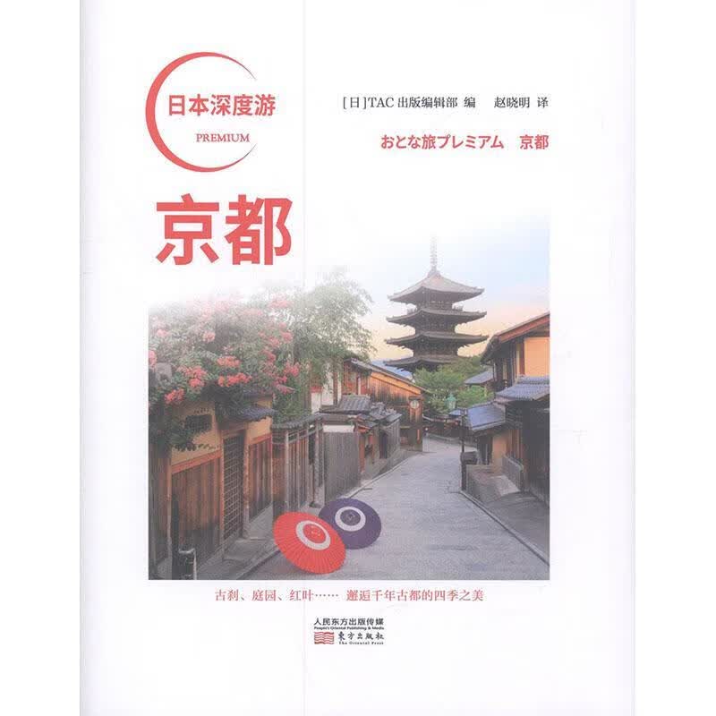 京都 旅游 地图 (日)TAC出版编辑部编 东方出版社 9787520712743 书籍
