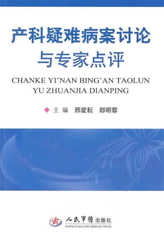 产科疑难病案讨论与专家点评