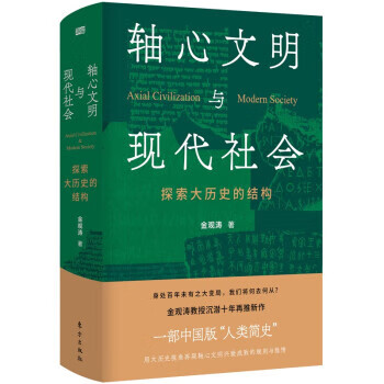 轴心文明与现代社会：探索大历史的结构【书籍，畅读优品】