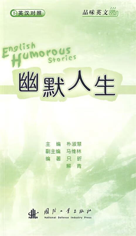 幽默人生 只昕 国防工业出版社