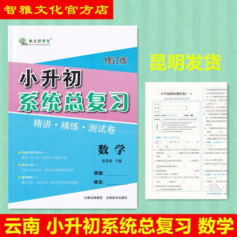云南本土好学生小升初总复习数学精讲练测试卷部编修订版毕业