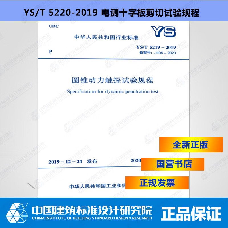 YS/T5219-2019圆锥动力触探试验规程