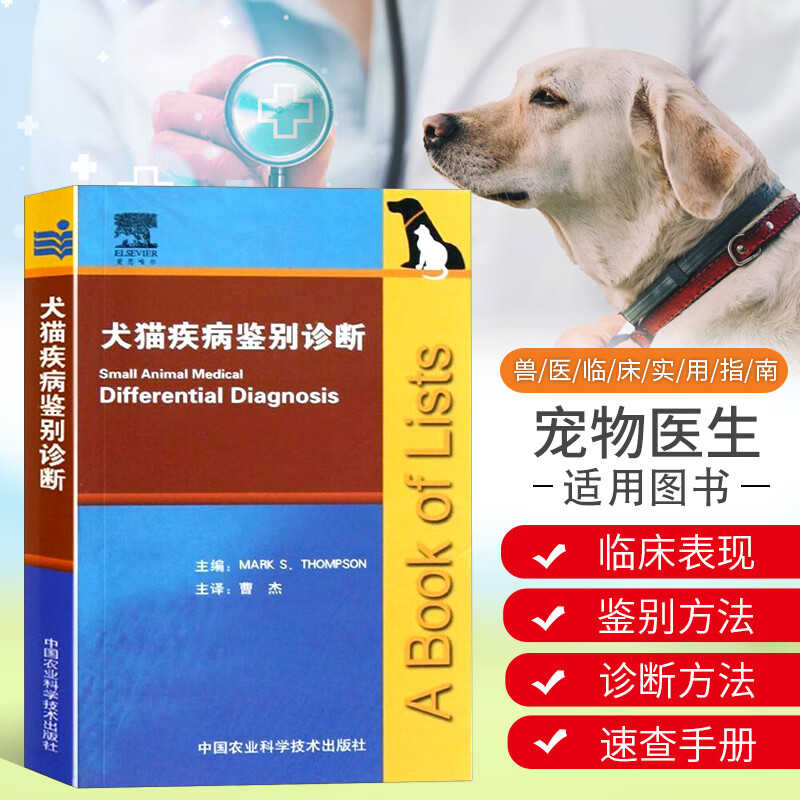 犬猫疾病鉴别诊断曹杰主译宠物书籍大全犬病兽医书籍大全宠物医生手册小动物临床疾病诊断与治疗技术动物医学