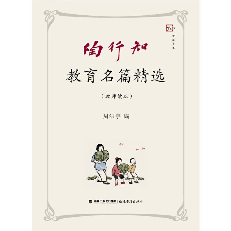 陶行知教育名篇精选（教师读本）