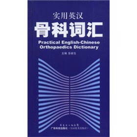 实用英汉骨科词汇【，放心购买】