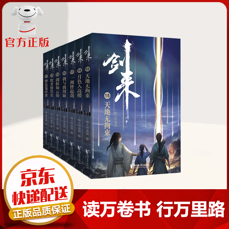 【京东配送 官方自营】剑来套装（1-21册）烽火戏诸侯著 赠送精美海报及书签 剑来第三辑（15-21）定价：299