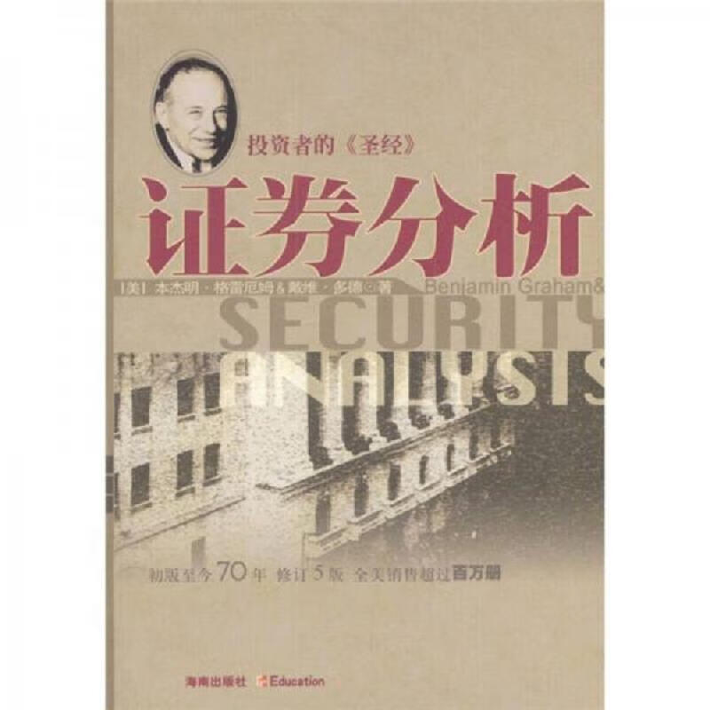 证券分析 [美]本杰明·格雷厄姆、戴维·多德 海南出版社 9787806455883