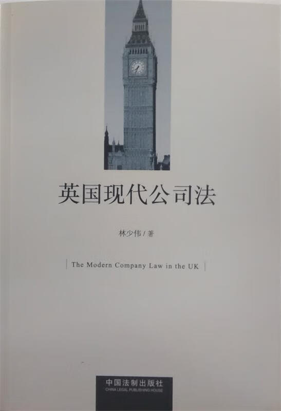英国现代公司法 林少伟 著