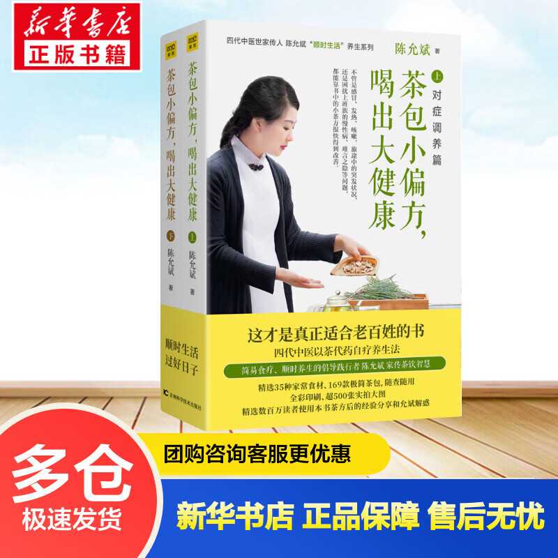 茶包小偏方,喝出大健康(全2册) 陈允斌 书籍