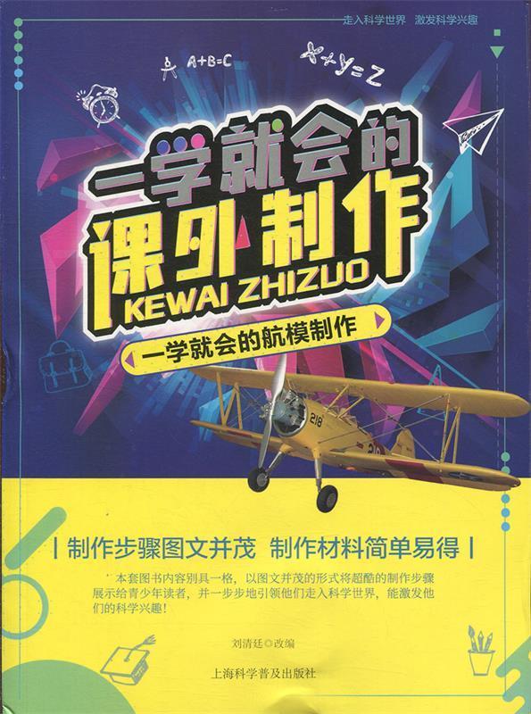 一学就会的航模制作 9787542770714