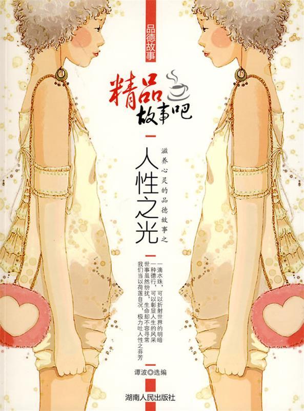 精品故事吧:人性之光