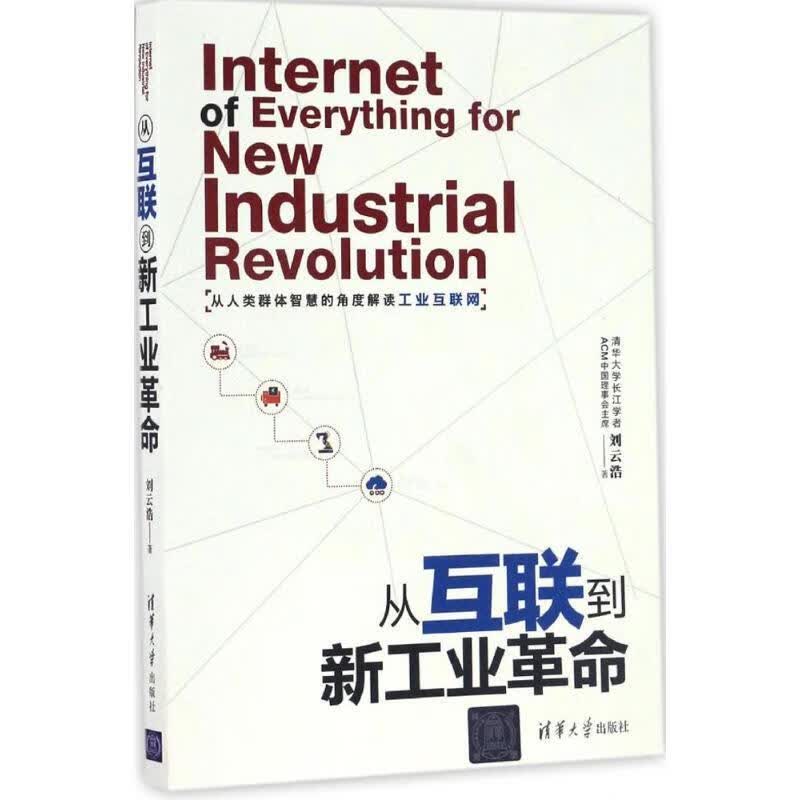 从互联到新工业革命 刘云浩
