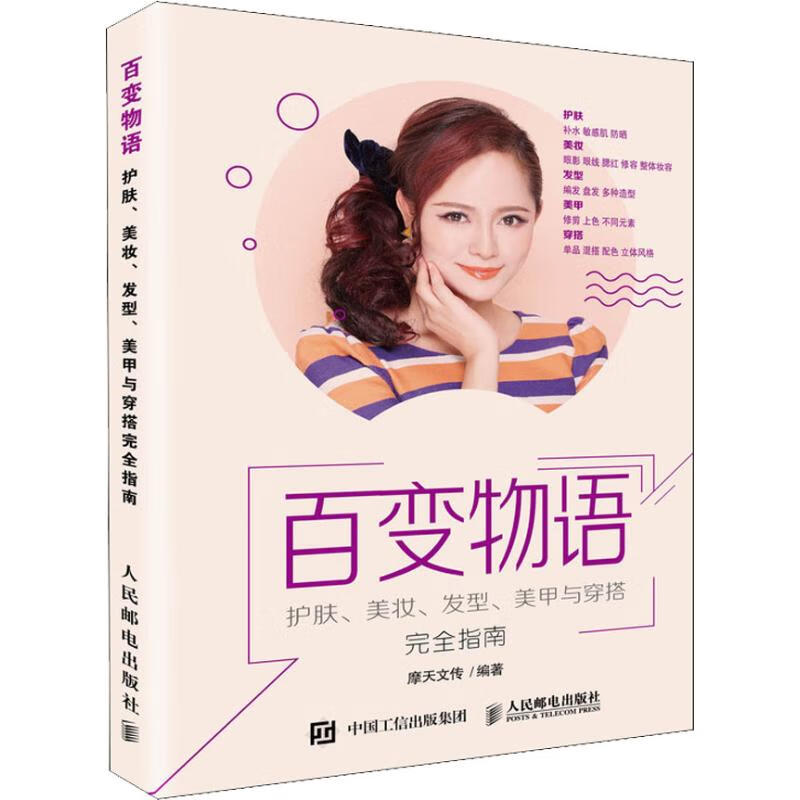 百变物语 护肤、美妆、发型、美甲与穿搭完全指南 摩天文传 时尚/美妆/时尚女人