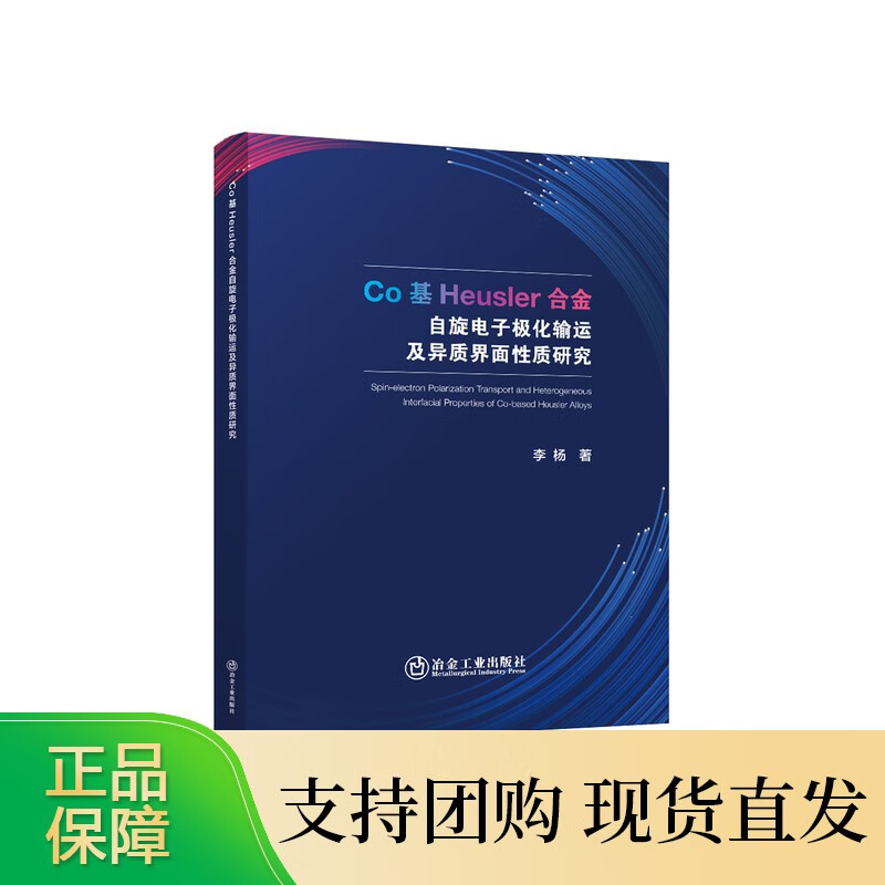 Co基Heusler合金自旋电子极化输运及异质界面性质研究李杨