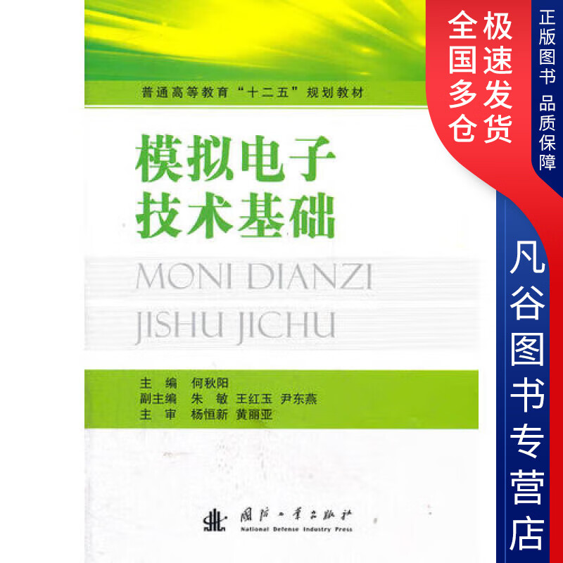 模拟电子技术基础9787118076592