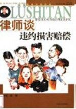 律师谈违约损害赔偿