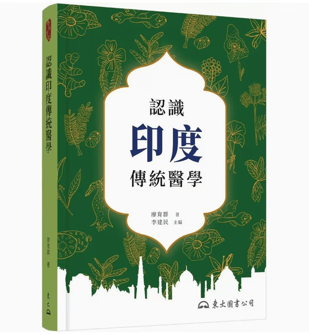 台版 认识印度传统医学 二版 东大 廖育群 认识阿育吠陀生命的知识医学知识医疗保健书籍 .