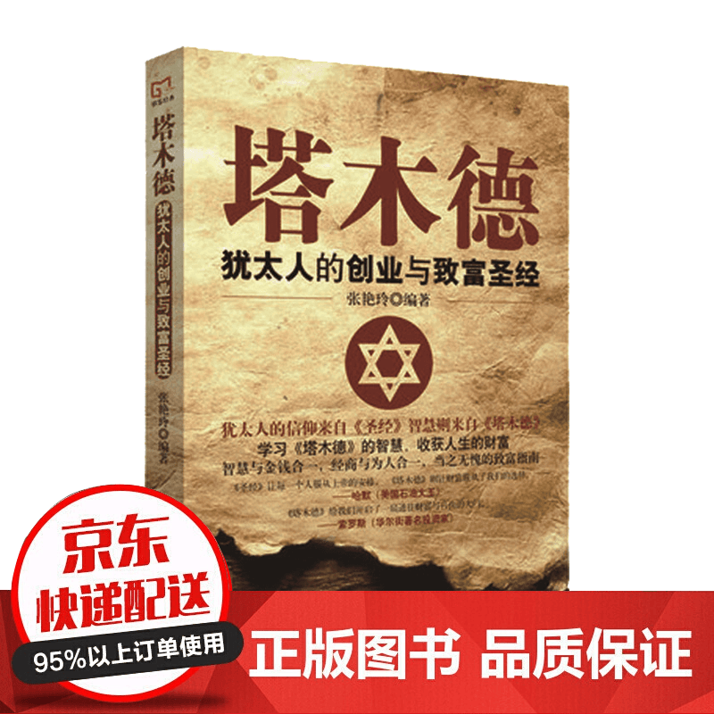 铭鉴经典：塔木德 犹太人的创业与致富大全集原版成功励志人生哲理书籍 创业书籍经商生意 受益