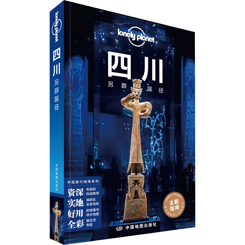 孤独星球Lonely Planet旅行指南系列:四川另辟蹊径 中文第1版