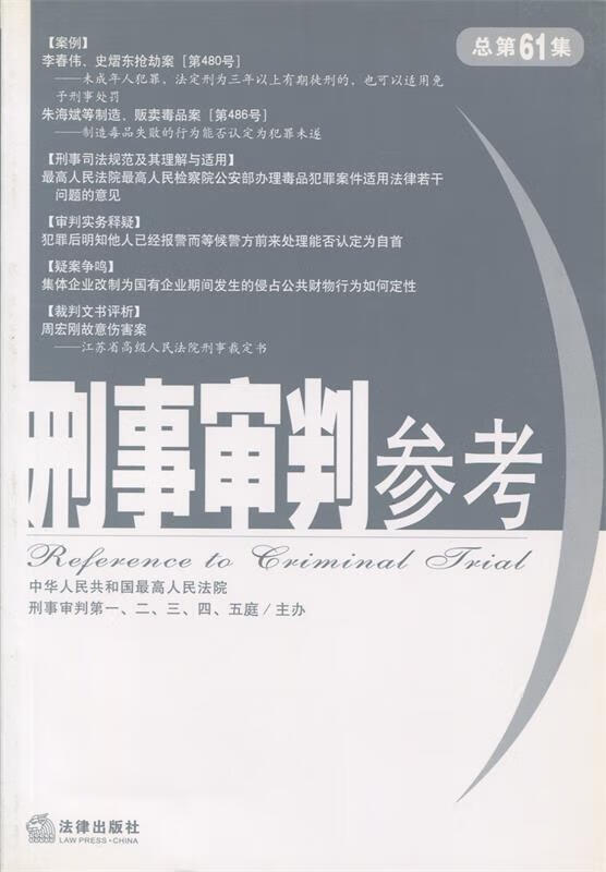 刑事审判参考 人民法院刑事审判一厅等编 法律出版社