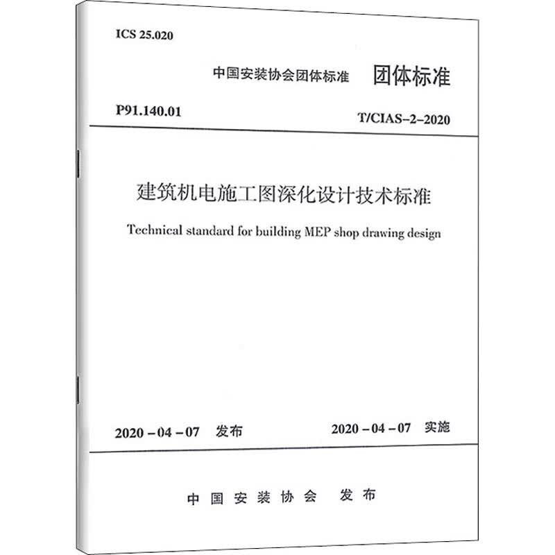 建筑机电施工图深化设计技术标准 T/CIAS-2-2020