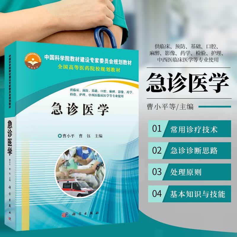 急诊医学 危重病临床常用评分 临床常用的评分 临床常见危象 常见外科急腹症的诊断及治疗原则 常见外科急腹症的鉴别诊断书籍