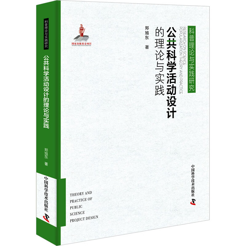公共科学活动设计的理论与实践