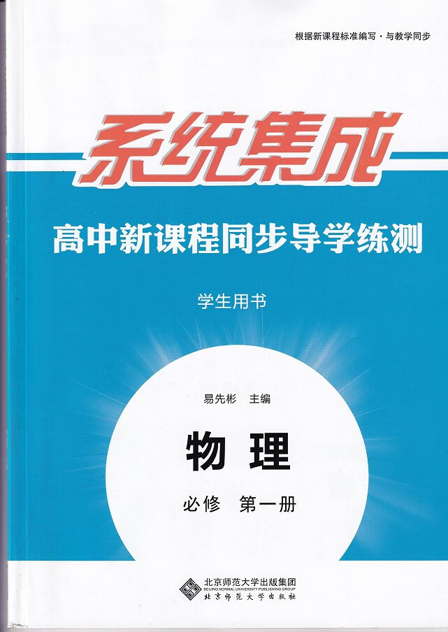 2021高中集课程同步导学练测物理必修册1含课时作业 含课时作业