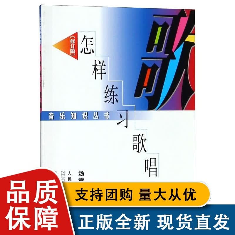 怎样练习歌唱(修订版)音乐知识丛书