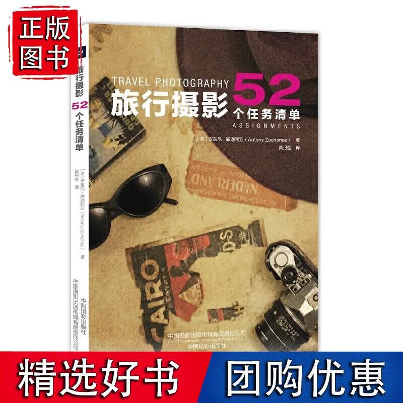 旅行摄影：52个任务清单