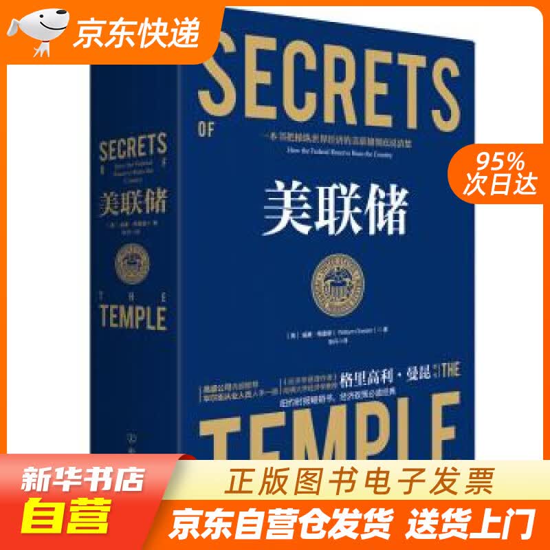 美联储 ：一本让您看懂真实世界的经济学如何运行的书 威廉·格雷德著，耿丹 译 籍