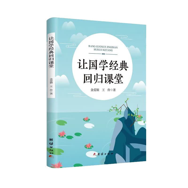 让国学经典回归课堂