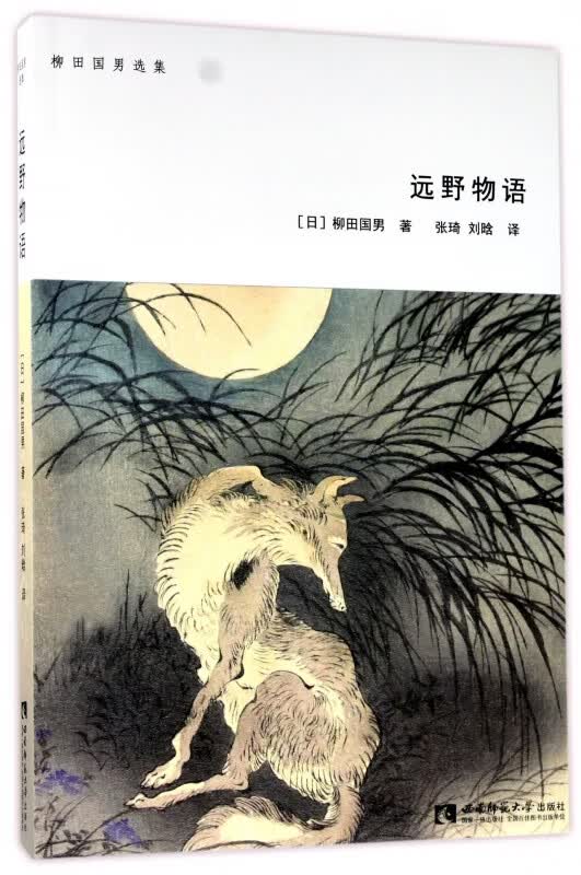 远野物语(柳田国男选集)