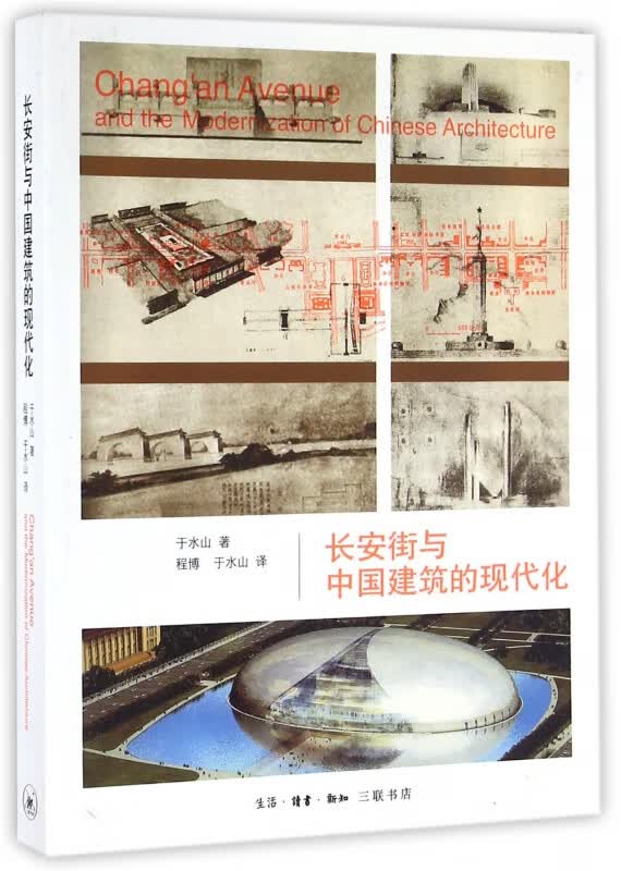 长安街与中国建筑的现代化