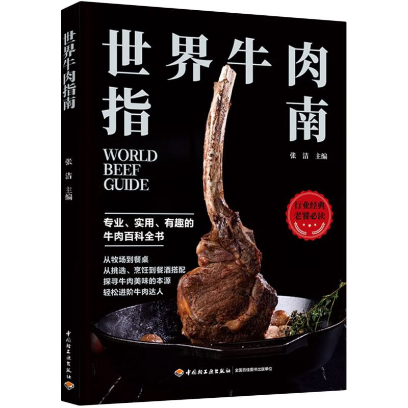 世界牛肉指南