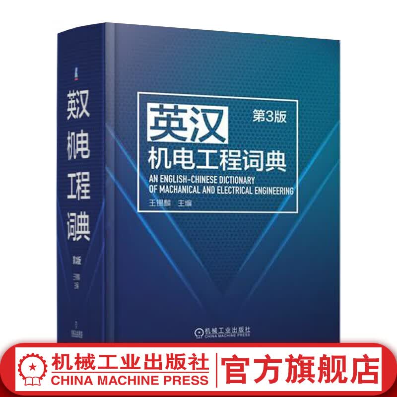 官网 英汉机电工程词典 第3版 王锡麟 机电工业英汉对照缩略语大全词典 英汉机电词典参考书机械专业英语词汇速查书