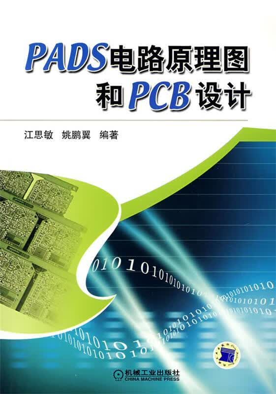 PADS电路原理图和PCB设计