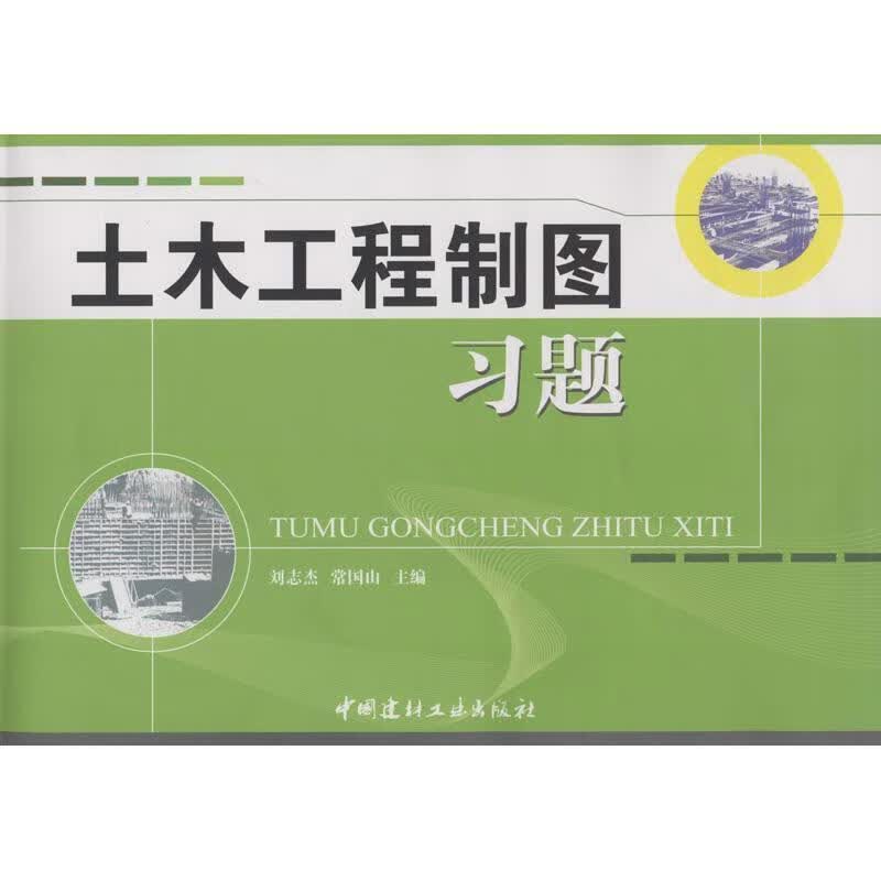 土木工程制图1-7)刘志杰中国建材工业出版社9787801596949 建筑书籍