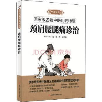 颈肩腰腿痛诊治【好书，下单速发】