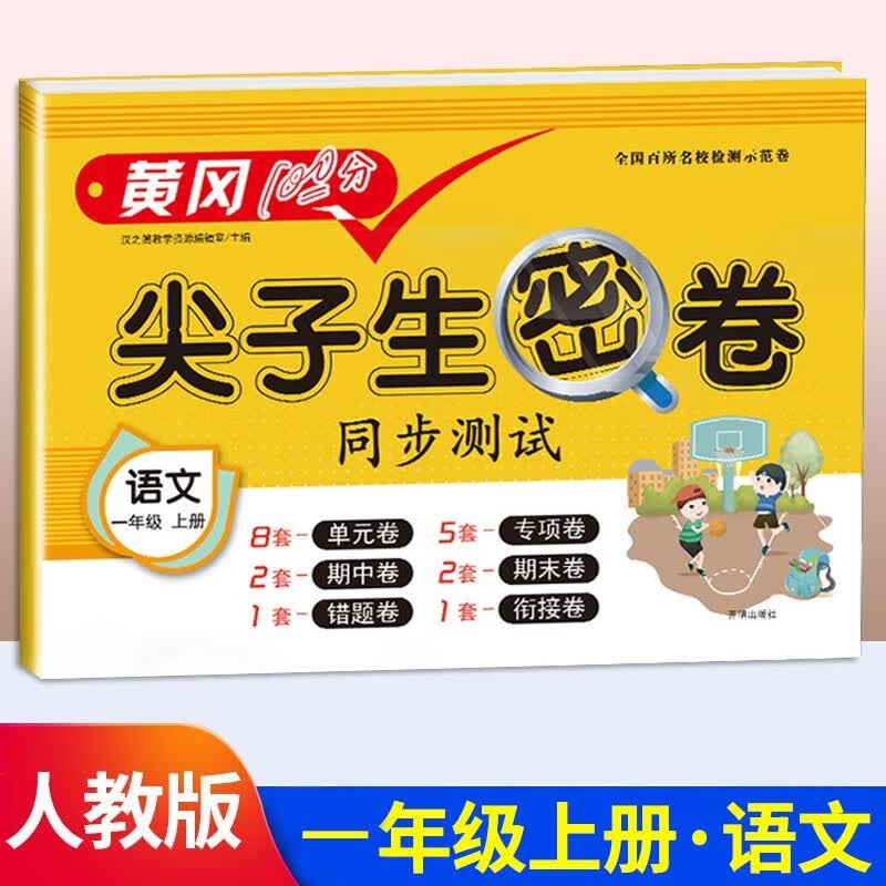 黄冈尖子生密卷一年级上册下册语文数学全套人教北师苏教版测试卷 小学课本教材同步练习期中测试卷1上年级期末试卷总复习测试 【上册】语文（人教版）