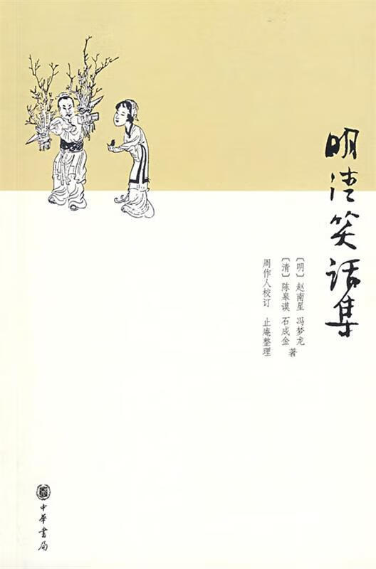 明清笑话集【好书，下单速发】