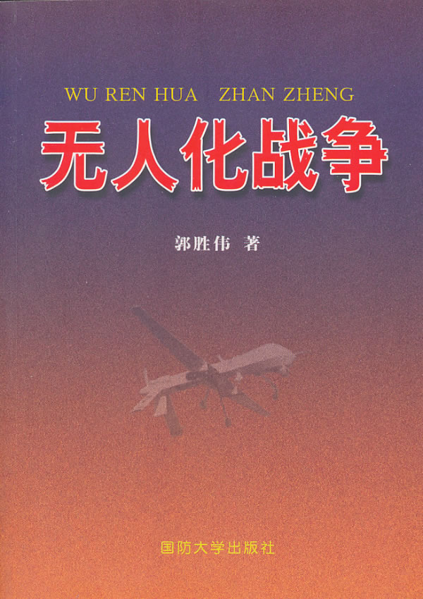 无人化战争 郭胜伟著【书】