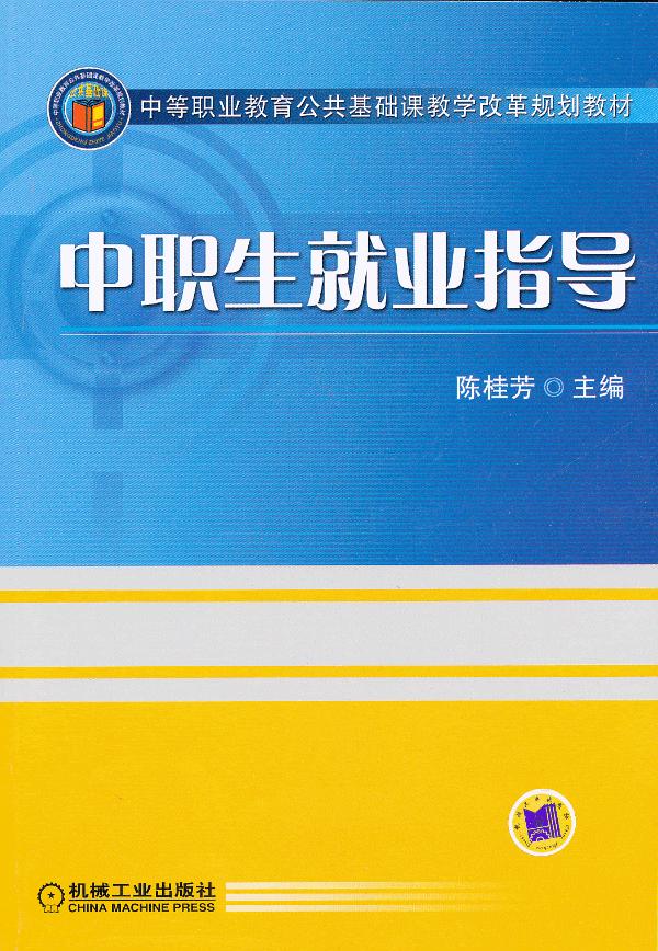 中职生就业指导