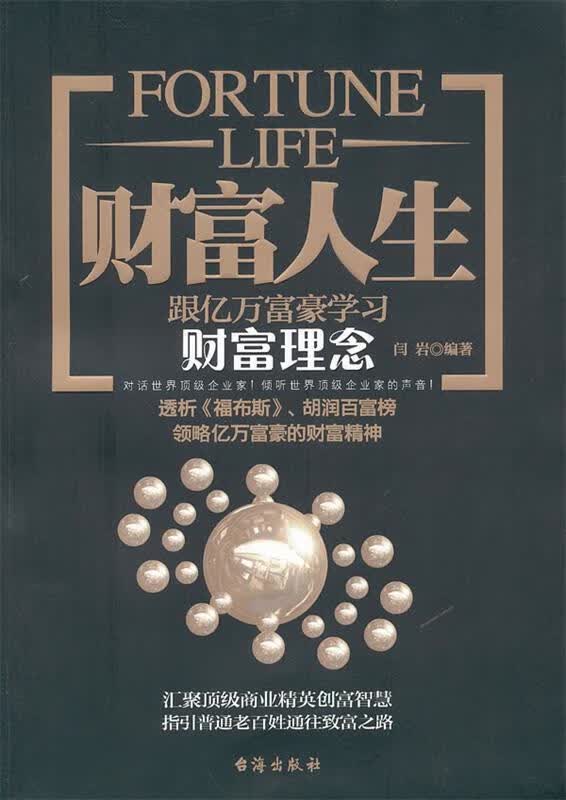 财富人生 闫岩编著 台海出版社