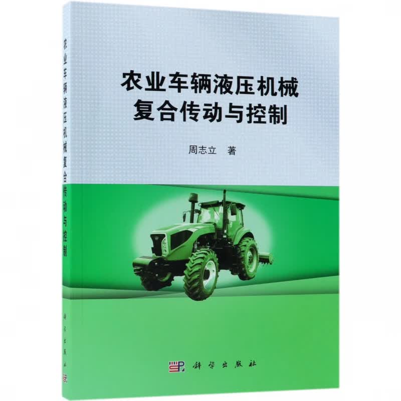 农业车辆液压机械复合传动与控制