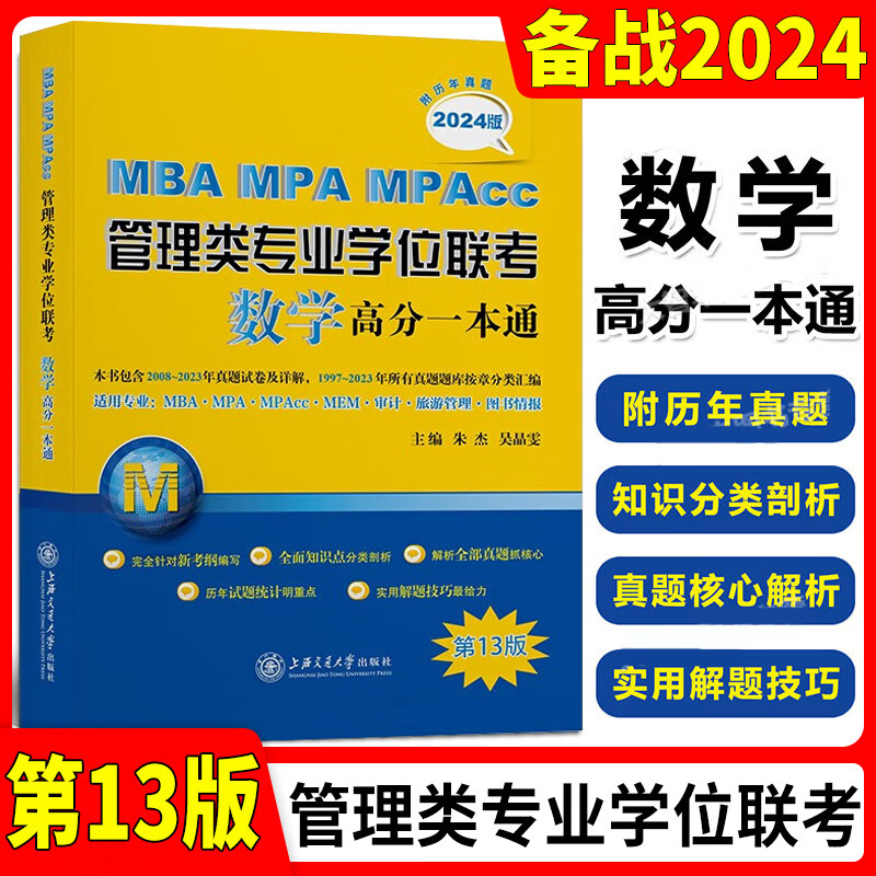 2024版MBA MPA MPAcc管理类专业学位联考数学高分一本通第13版朱杰2008-2023历年真题试卷解析知识点分类汇总 管理专业硕士考试