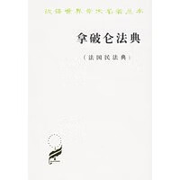 拿破仑法典(法国民法典) 【，放心购买】