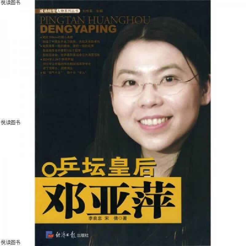 乒坛皇后邓亚萍