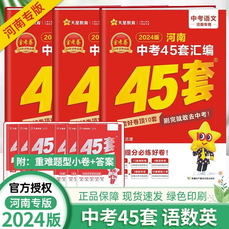 【自选】2024版河南中考45套真题汇编金考卷语文数学英语物理化学历史政治卷河南专版 真题试卷汇编 【河南专版】中考语数英3本套装
