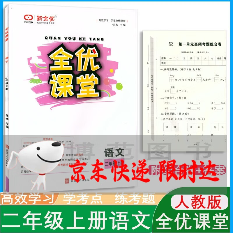 自选2023秋全优课堂二年级2年级上册语文数学上册人教版北师大版北京版 语文【人教版】